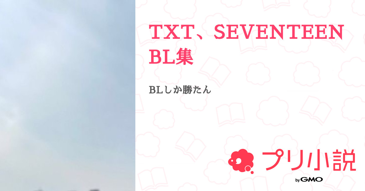 TXT、SEVENTEEN BL集 - 全10話 【連載中】（Ayariさんの小説） | 無料スマホ夢小説ならプリ小説 byGMO